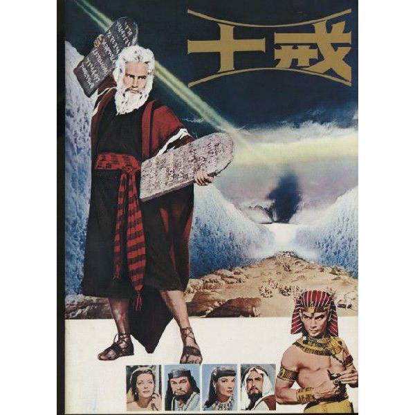 1956年チャールトン・ヘストン Charlton Hestonユル・ブリンナー Yul Brynner中古商品の性質上、特に発行年月日より3年以上経つ古い商品には日焼け、少々の折れ、汚れがある商品もございます。なお、帯につきましては、商品...