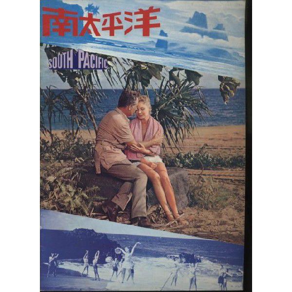 1958年　東宝1969年発行版監督：ジョシュア・ローガン　Joshua Loganミッツィー・ゲイナー　Mitzi Gaynorロッサノ・ブラッツィ　Rossano Brazzi表紙・裏表紙・背の部分に傷み・汚れあり、写真にてご確認くださ...