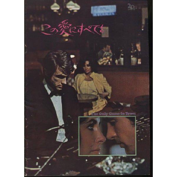 1970年　東宝20世紀フォックス監督：ジョージ・スティーブンス　George Stevensエリザベス・テイラー　Elizabeth Taylorウォーレン・ベイティ　Warren Beatty表紙・裏表紙に少々傷みあり、写真にてご確認く...