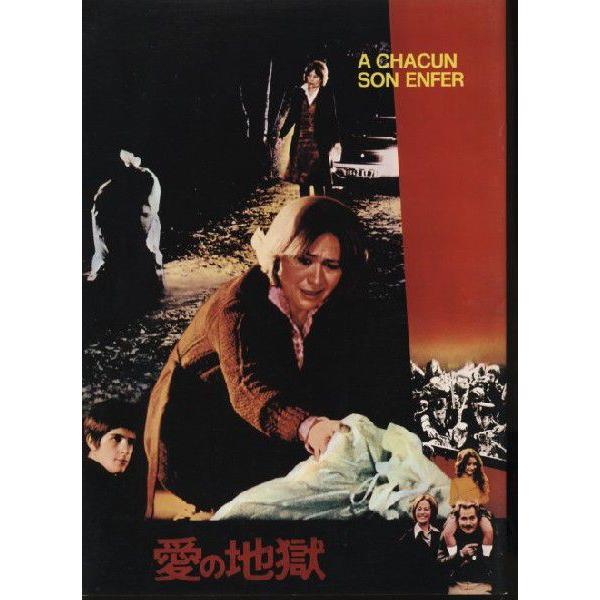 1977年　松竹富士映画アニー・ジラルド　Annie Girardotベルナール・フレッソン　Bernard Fresson中古商品の性質上、特に発行年月日より3年以上経つ古い商品には日焼け、少々の折れ、汚れがある商品もございます。なお、帯...