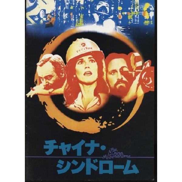 1979年　東宝コロムビア映画ジェーン・フォンダ　Jane Fondaジャック・レモン　Jack Lemmonマイケル・ダグラス　Michael Douglas中古商品の性質上、特に発行年月日より3年以上経つ古い商品には日焼け、少々の折れ、...