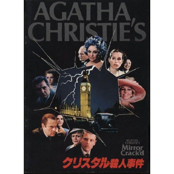 1980年　東宝　東和1981年発行版AGATHA CHRISTIE'S The Mirror Crack'dアンジェラ・ランズベリー　Angela Lansburyジェラルディン・チャップリン　Geraldine Chaplin中古商品の...