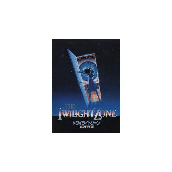 1984年　松竹トワイライトゾーン/超次元の体験　Twilight Zone: The Movie 中古商品の性質上、特に発行年月日より3年以上経つ古い商品には日焼け、少々の折れ、汚れがある商品もございます。なお、帯につきましては、商品の一...