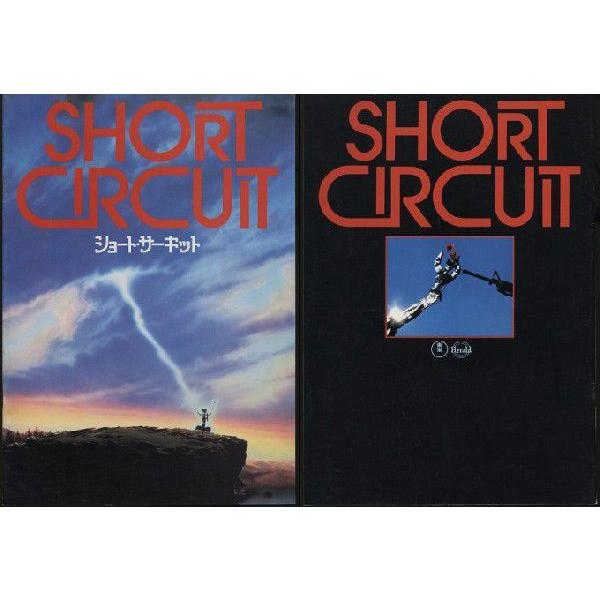 東宝『ショート・サーキット』Short Circuit(1986年)日本ヘラルド映画監督：ジョン・バダム　John Badhamアリー・シーディ　Ally Sheedy『ショート・サーキット2 がんばれ!ジョニー5』Short Circui...
