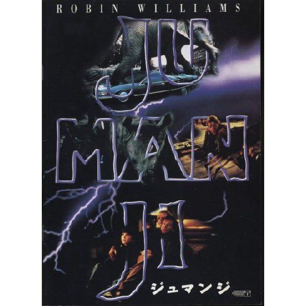 1995年　松竹1996年発行版コロンビア トライスター映画配給監督：ジョー・ジョンストン　Joe Johnstonロビン・ウィリアムズ　Robin Williamsジョナサン・ハイド　Jonathan Hyde裏表紙に傷あり、写真にてご確...