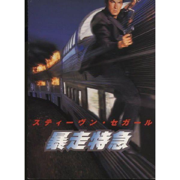 1995年　松竹1996年発行版ワーナー・ブラザーズ　Warner Bros.スティーヴン・セガール　Steven Seagalエリック・ボゴシアン　Eric Bogosianキャサリン・ハイグル　Katherine Heigl表紙・裏表紙...