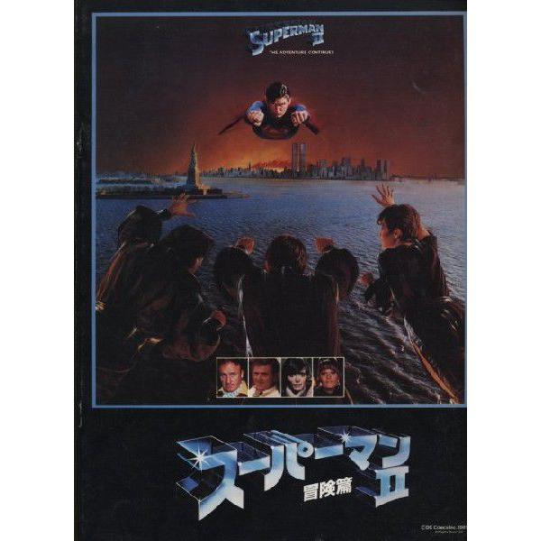 スーパーマン2 冒険篇(Superman2)1981年　松竹ワーナー・ブラザース映画　Warner Bros.監督：リチャード・レスター　Richard Lesterクリストファー・リーヴ　Christopher Reeveマーゴット・キダ...