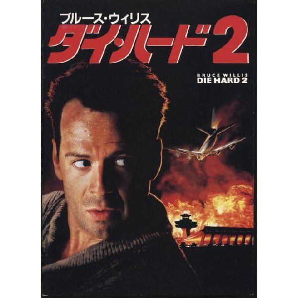 1990年　東宝20世紀FOX監督：レニー・ハーリン　Renny Harlinブルース・ウィリス　Bruce Willisデニス・フランツ　Dennis Franz表紙・裏表紙・背の部分に傷み、表紙にシール(値札)の剥がし跡あり、写真にてご...