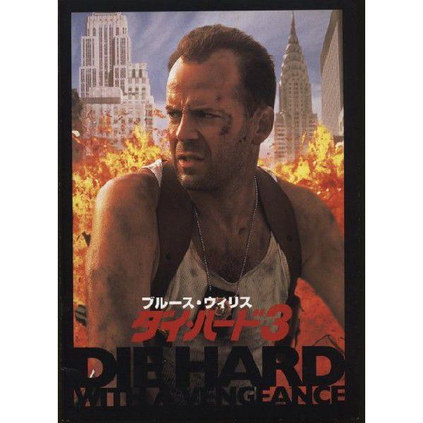 1995年　東宝20世紀FOX監督：ジョン・マクティアナン　John McTiernanブルース・ウィリス　Bruce Willisサミュエル・L・ジャクソン　Samuel L. Jackson表紙・裏表紙・背部分に少々傷みあり、写真にてご...