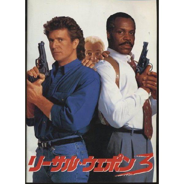 1992年　松竹ワーナー・ブラザーズ　Warner Bros.メル・ギブソン　Mel Gibsonダニー・グローヴァー　Danny Glover裏表紙に少々傷あり、写真にてご確認ください。中古商品の性質上、特に発行年月日より3年以上経つ古い...