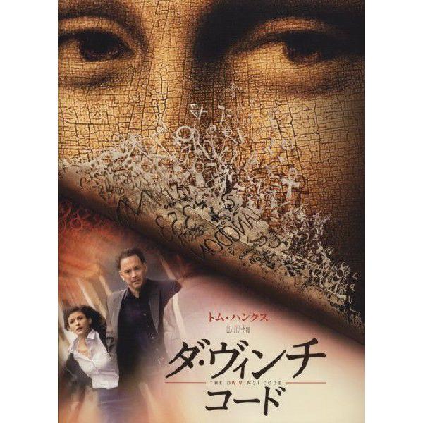 2006年　東宝ソニー・ピクチャーズトム・ハンクス　Thomas Hanksオドレイ・トトゥ　Audrey Tautou中古商品の性質上、特に発行年月日より3年以上経つ古い商品には日焼け、少々の折れ、汚れがある商品もございます。なお、帯につ...