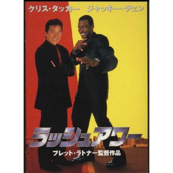 1998年　松竹1999年発行ギャガ・コミュニケーションズアメリカ映画監督：ブレット・ラトナー　Brett Ratnerジャッキー・チェン　Jackie Chanクリス・タッカー　Chris Tucker表紙・裏表紙・背の部分に傷みあり、写...