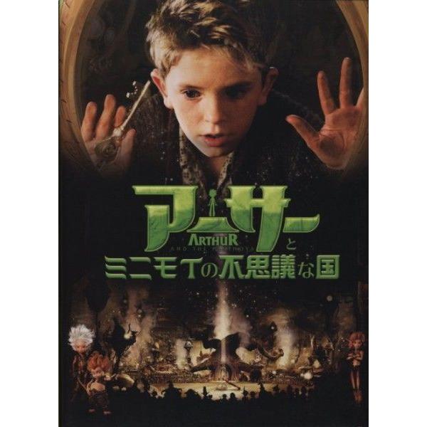 Arthur et les Minimoys第1作2006年　松竹2007年発行監督：リュック・ベッソン　Luc Bessonフレディ・ハイモア　Freddie Highmoreミア・ファロー　Mia Farrow表紙・裏表紙に少々傷あり、...