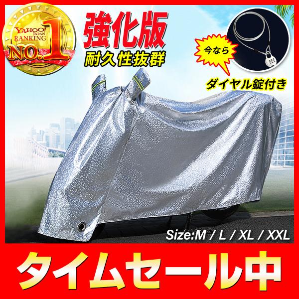 迷ったらこのカバー！■特徴頑丈な二層、厚手構造なので、耐久性抜群強化防水設計で、バイク全体をしっかりカバー雨や雪でも濡れない遮熱&amp;UVカットの二重厚手アルミ箔構造だから、日差しの強い夏でも熱くないカバーの内側は植毛織物を使っているた...