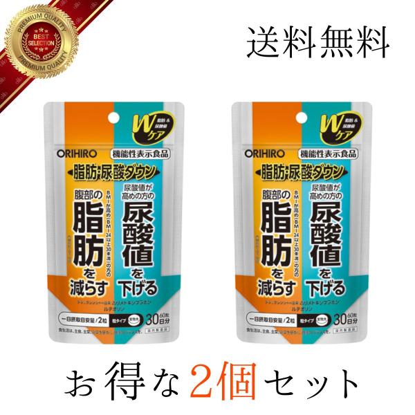 脂肪・尿酸ダウン：気になるお腹の脂肪と尿酸値をWサポート！健康診断で尿酸値が高めと指摘された方、BMIが高めでお腹の脂肪が気になる方へ朗報です！「脂肪・尿酸ダウン」は、あなたの健康を強力にサポートする機能性表示食品です。この製品には、消費者...
