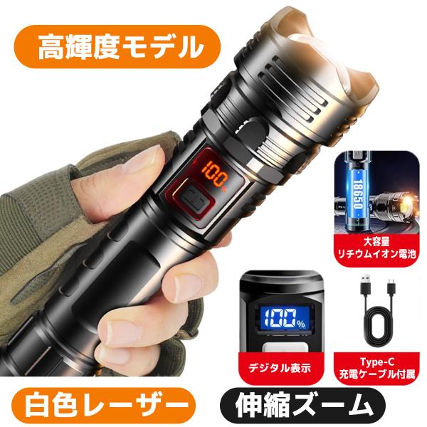 ■特徴ズーム調整機能(手動ズーム機能,スライド式ズーム調整)強光2段階モード(強光モードと弱光モード)スマートデジタルバッテリー残量表示超高輝度レーザー光コア大容量リチウムイオン電池 Type-C快速充電ABS軽量本体光学凸レンズを使用　高...