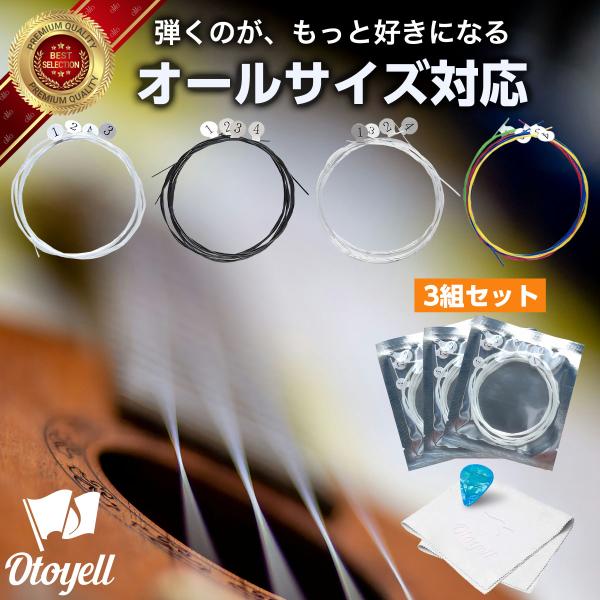■特徴・お得な3組セット。今ならオリジナルクロスとピックをプレゼント！・信頼のOTOYELL/オトエール製ウクレレ弦。・ソプラノ、コンサート、テナー。どのサイズのウクレレにも使える。オールサイズに対応・丈夫で切れにくく、柔らかいナイロン素材...