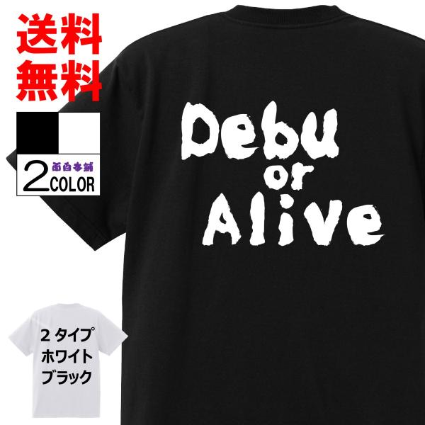 Dead or aliveをパロったデブ オア アライブ■プリント位置前面・背面からお選び下さいませ。■カラー：黒Tシャツ（白文字）、白Tシャツ（黒文字）■サイズ120：着丈47cm　肩幅32cm　身幅35cm　袖丈14cm130：着丈51...