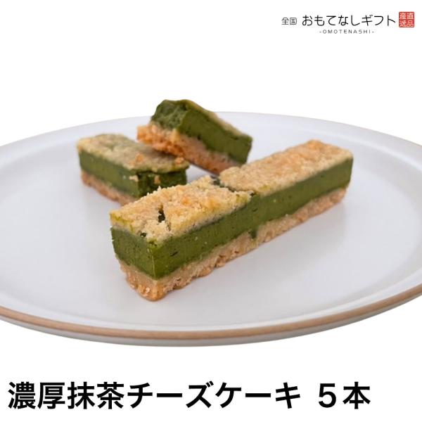 送料無料（ラッピング・送料込みで企画されたギフト商品）でお届けします。森町の人気老舗和菓子屋「あさおか」による限定レシピで作られた抹茶チーズケーキです。ひと口目に広がる芳醇な香り、そしてゆっくりとほどけていく、なめらかな余韻。そのすべてが職...