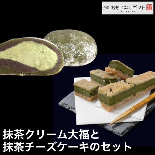 送料無料（ラッピング・送料込みで企画されたギフト商品）でお届けします。森町の人気老舗和菓子屋「あさおか」による限定レシピで作られた抹茶クリーム大福と抹茶チーズケーキのセットです。森の抹茶大福と抹茶チーズケーキ、どちらも味わってみたい――そん...