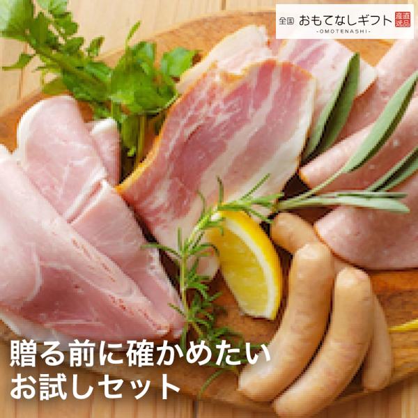 送料無料（ラッピング・送料込みで企画されたギフト商品）でお届けします。湘南茅ヶ崎で100年の伝統製法で熟成させたハムを作り続ける熟成肉工房ジローのお試しセットです。 （簡易包装でお届けします。）※本商品はおもてなしギフトの商品を贈る前に試し...