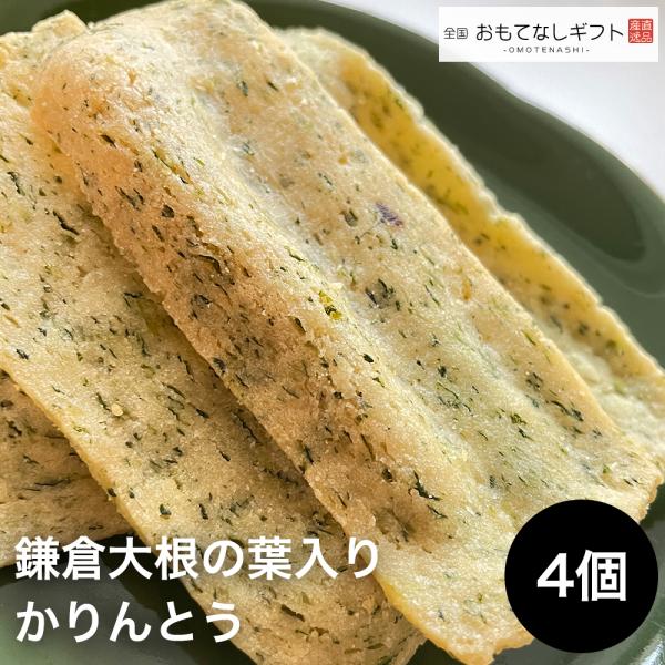 送料無料（ラッピング・送料込みで企画されたギフト商品）でお届けします。鎌倉の隠れ家　佐助ヶ谷の福来鳥の鎌倉大根の葉入りのかりんとうです。砂糖をまぶしてなく、おからを使っているのであっさりと召し上がっていただけます。しっかりと噛んでいただくか...
