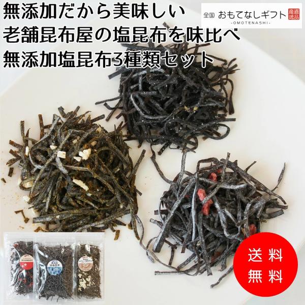 送料無料（ラッピング・送料込みで企画されたギフト商品）でお届けします。岸和田の老舗の昆布専門店が作った、昆布本来の味を楽しめるように、化学調味料・保存料・着色料不使用で仕上げた塩昆布です。北海道産の肉厚昆布と長崎県対馬産の浜御塩(はまみしお...