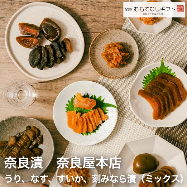 送料無料（ラッピング・送料込みで企画されたギフト商品）でお届けします。味醂粕を一切使用せずに奈良市内の良質の清酒粕のみを使用し、奈良市内で漬け込む事で、「本場奈良漬」としての定義を守った奈良漬です。ご飯と一緒に食べて人気の野菜をセットにしま...