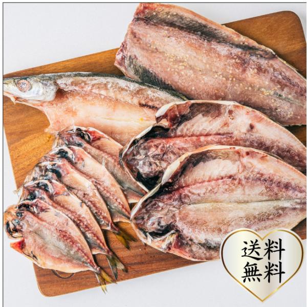 送料無料（ラッピング・送料込みで企画されたギフト商品）でお届けします。城下町　小田原で約７０年の歴史を持つ山半商店の干物の詰合せです。相模湾で獲れた魚を干物にして、箱根の旅館とともにお客様をもてなしています。季節の旬の干物のできたてをお届け...