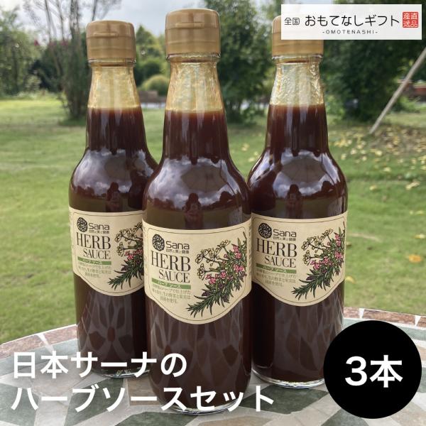 送料無料（ラッピング・送料込みで企画されたギフト商品）でお届けします。日本サーナのお料理に大活躍するハーブソースのセットです。ハンバーグやトンカツなど、お肉料理との相性は抜群です。お料理大好きな方へのプレゼントにぜひどうぞ。【生産者】日本サ...