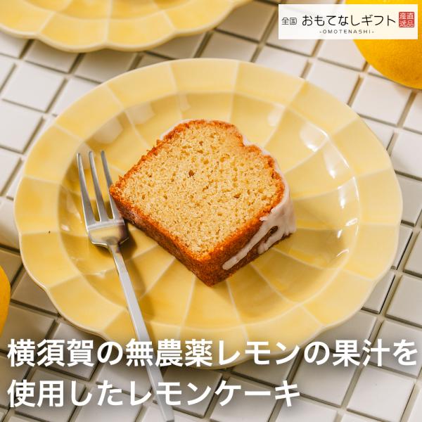 送料無料（ラッピング・送料込みで企画されたギフト商品）でお届けします。横須賀市津久井浜のカフェ＆レストラン　ブルームーンのレモンケーキはいかが。身体に優しい原材料で横須賀の無農薬レモンの果汁を使用したレモンケーキです。ちょっと懐かしい大人の...