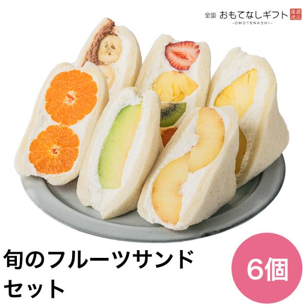 送料無料（ラッピング・送料込みで企画されたギフト商品）でお届けします。フルーツの目利き店主が、自ら足を運んで仕入れたフルーツと北海道生クリームをふんだんに使って作る行列のできるフルーツサンドです。旬のフルーツで作るため、季節によって何が入っ...