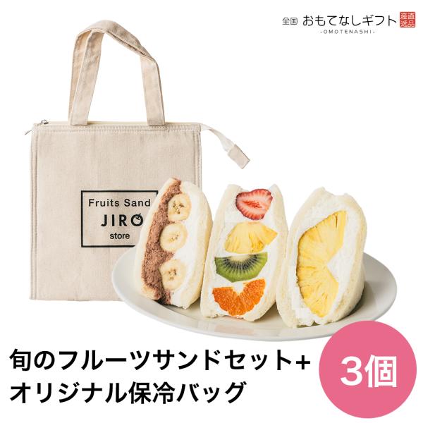 送料無料（ラッピング・送料込みで企画されたギフト商品）でお届けします。フルーツの目利き店主が、自ら足を運んで仕入れたフルーツと北海道生クリームをふんだんに使って作る行列のできるフルーツサンドです。旬のフルーツで作るため、季節によって何が入っ...