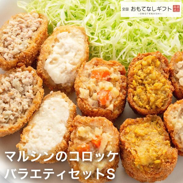 送料無料（ラッピング・送料込みで企画されたギフト商品）でお届けします。横須賀コロッケバラエティパックです。横須賀コロッケの自慢の5種類のSセットになります。お気に入りを見つけてみてください。ご自宅で簡単に揚げてお召し上がりいただけます。10...