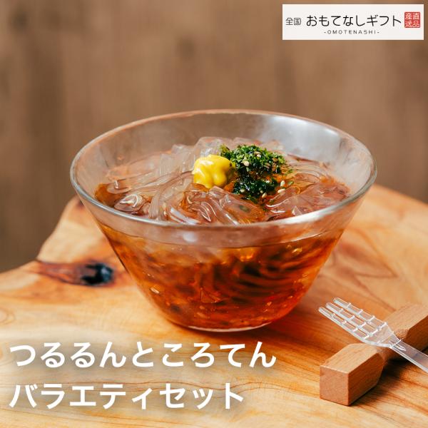 送料無料・ギフト専用化粧箱にてお届けします。つるるんとしていると人気の森定商店のところてんに５つの味をお楽しみいただけるギフトセットです。関東では三杯酢や酢醤油が一般的なところてんも、関西では甘いみつをかけて食べる方が多いです。５種類の味を...