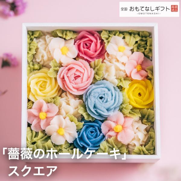 送料無料（ラッピング・送料込みで企画されたギフト商品）でお届けします。横須賀のフラワーカフェ「Yuga Flowers」が作ったグルテン、乳フリー抹茶ケーキの上に餡クリームで色とりどりの薔薇をアレンジメントした重箱型あんフラワーケーキです。...