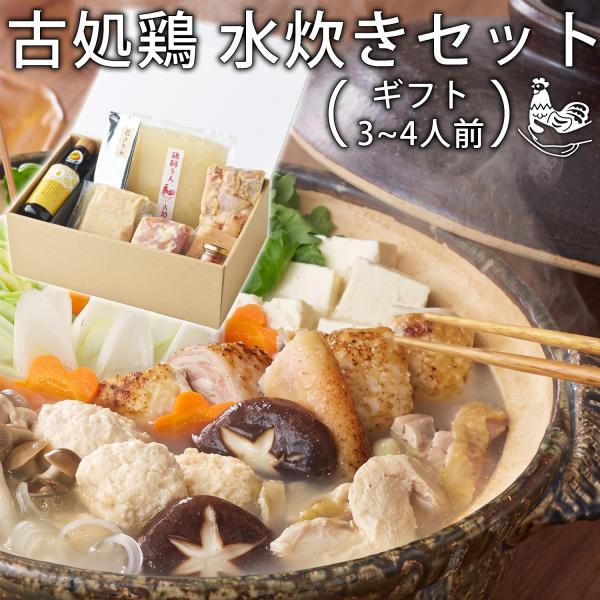 古処鶏　水炊き セット（3〜4人前目安） こしょどり  ギフト■古処鶏とはかつては甘木と言われていた現在の福岡朝倉を発祥とする銘柄鶏。■古処鶏の育て方九州の自然の中でのびのびと育てられ、１羽あたりの飼育面積は非常に広く、鶏がはつらつとしてい...
