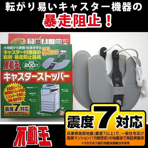 家具転倒防止 不動王 キャスターストッパー（FFT-012） ポイント15倍 :FFT-012:表参道通販クラブ - 通販 - Yahoo!ショッピング