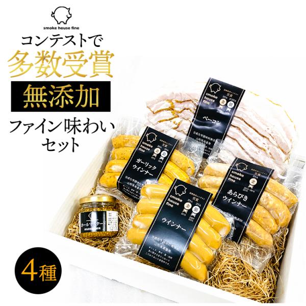 ◆商品名スモークハウスファイン(ウインナー3種、ベーコン1種）味わいセット◆商品説明■メーカーのスモークハウスファインは、ハム・ソーセージの本場ドイツで開催される伝統あるコンテストIFFAイファ(2004、2007、2010、2013年）や...