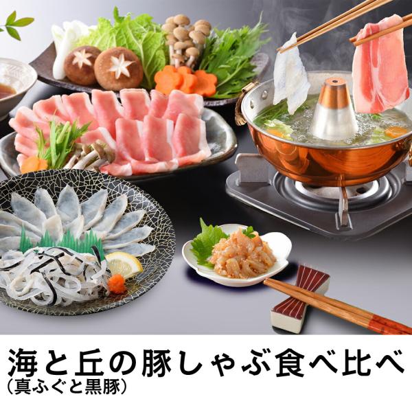 ◆商品名：海と丘の豚しゃぶ食べ比べ　NS-50Y3Z【てっちり鍋・河豚鍋・フグ鍋】関とら本店◆商品説明：丘の豚と海の豚(河豚)のしゃぶしゃぶ食べ比べセット。国産真ふくと鹿児島県産黒豚それぞれの旨味をしゃぶしゃぶでお楽しみください。真ふくはお...