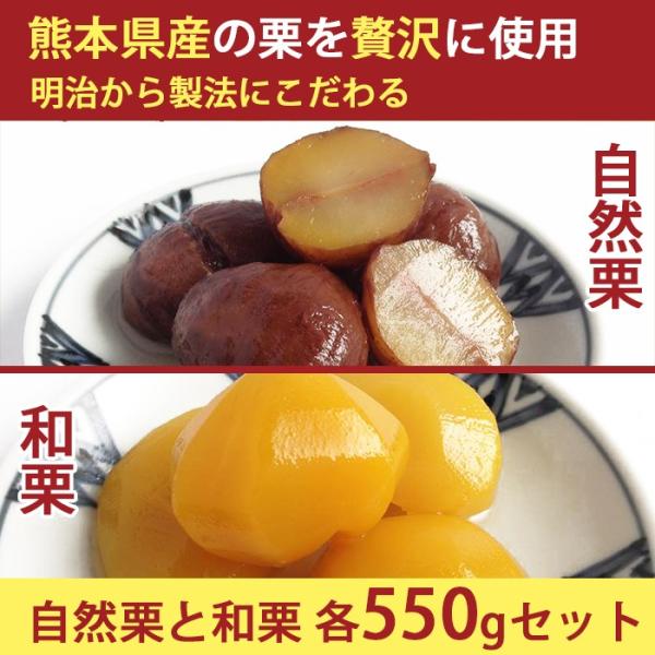 国産 熊本県産 栗 渋皮煮 甘露煮 (自然栗・和栗各550ｇ）詰め合わせ熊本産の栗を使い、殺虫処理なし、漂白剤不使用皮を極薄に剥き、炊き上げる熟練の技術■自然栗熊本県産の良質な和栗を砂糖だけで炊き上げました。 一般的な渋皮煮との違いは、皮の...