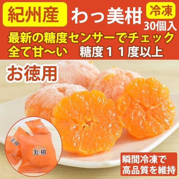 ◆商品名紀州産わっ美柑　30個(熊野の里）◆商品説明■和歌山県紀南地方の温州みかんを使用。本場和歌山で育った温州みかんを手作業で丁寧に皮を剥き１個１個ピロ包装して冷凍にしました。JA紀南の最新の糖度センサーを全て通していますので、味のバラツ...