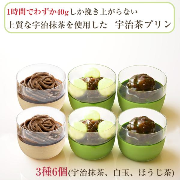 ◆商品名京都・東山茶寮 宇治茶プリン　3種6個セット（宇治抹茶、宇治抹茶白玉、宇治ほうじ茶） ◆商品説明宇治茶の老舗、堀井七茗園の上質な抹茶を使用しました。1■宇治抹茶プリン上質な抹茶の風味を生かしたプリンに、トロリと炊き上げたあんこをたっ...