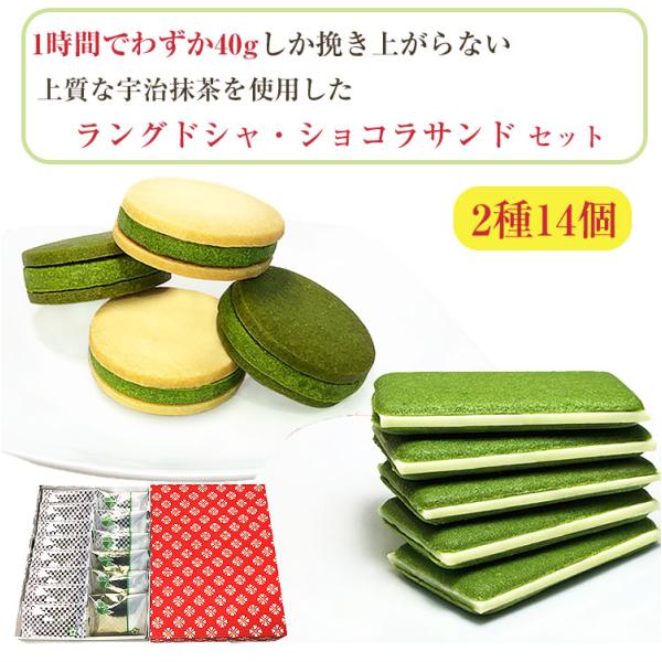 ◆商品名京都・東山茶寮 宇治抹茶 ラングドシャ・ショコラサンド 2種14点 詰合せ（ラングドシャ×8、ショコラサンド×6） 京・和華 きょう・おはな◆商品説明★1時間でわずか40ｇしか挽きあがらない大変貴重な石臼挽き宇治抹茶だけを使用した焼...