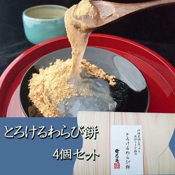 ◆商品名菓子工房巴庵　とろけるわらび餅  4個セット◆商品説明九州産のわらび粉、北海道産のてんさい糖、地下90メートルから湧き出るお水にこだわりを使い、独自の製法でトロトロ食感を実現しました。スプーンですくっていただく、新しいわらび餅です。...