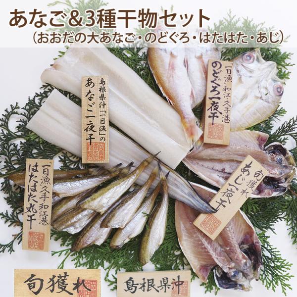 島根県沖 あなご （一夜干し）＆3種の干物◆商品説明★「おかとみ」の今、イチ押しの干物（あなご一夜干し）と3種の干物（のどぐろ・かます・あじ）の詰合せ。★うなぎに負けない栄養素で低カロリーな高級魚【あなご】、「白身のトロ」と言われる最高級魚...