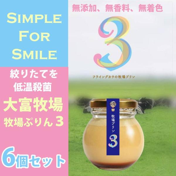 牧場プリン３×6個セット材料はたったの３つの手作りでやさしい牧場プリン大富牧場、九州は佐賀県のみやき町にある酪農と肥育牛の約50年続いている牧場です。「酪農での社会貢献」「牛の健康は人の健康につながる」を理念に3代目が3年をかけて牧場ぷりん...