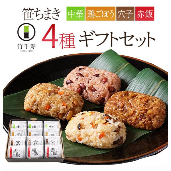 ◆商品名笹ちまき　4種12個　ギフトセット（中華、鶏ごぼう、穴子、赤飯　各3個）◆商品説明熊笹で巻き蒸しあげた香りの良い笹ちまきです。バリエーション豊富な4種の詰め合わせは一つ一つ包装しているので、気兼ねなくお召し上がり頂けます。食べやすい...