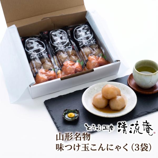 山形名物 味つけ玉こんにゃく 250g山形名物の味をそのままお届け！屋台で大人気の本格玉こんにゃく山形県内の屋台販売だけでなく、家庭でも広く一般的に親しまれている郷土食「玉こんにゃく」の3袋セットです。山形県内の伝統ある醤油屋さんが手掛けた...
