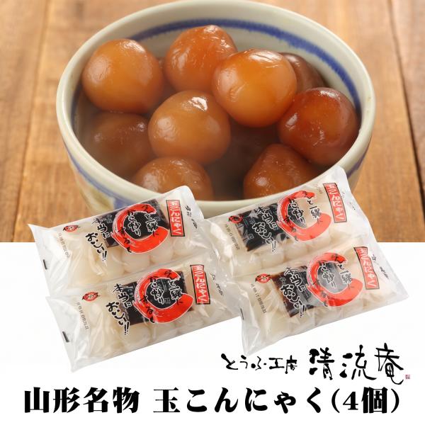 おうちが山形の屋台に！お鍋で転がすだけの本格たれ付き玉こんにゃく4袋セット。子どもから大人まで大好きな山形名物の郷土料理をご家庭で手軽に楽しめるお得な詰め合わせです。最上級の「国産特等蒟蒻粉」を100%使用し、職人の技で臭みが少なくぷりぷり...
